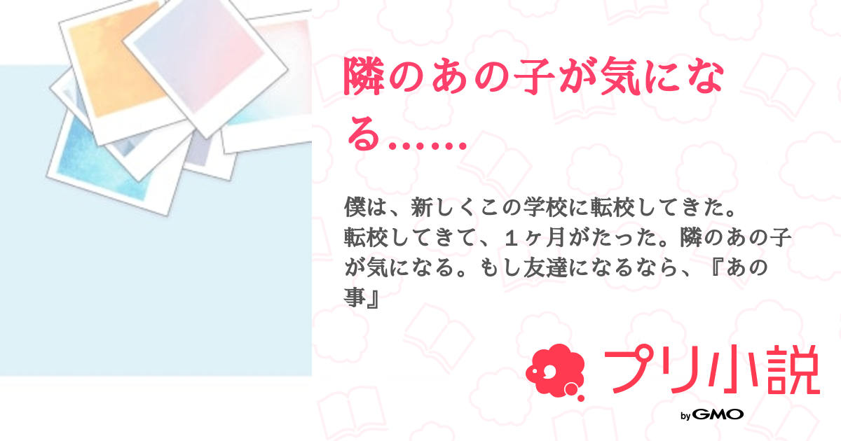 第9話：〜six〜（隣のあの子が気になる……）｜無料スマホ夢小説ならプリ小説 byGMO